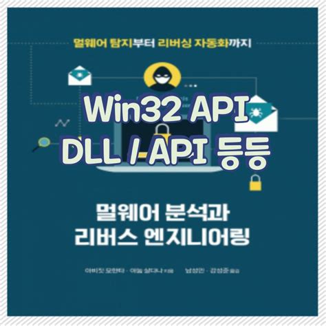 [멀웨어 분석 기본] 6 Win32 Api 개념 이해 네이버 블로그