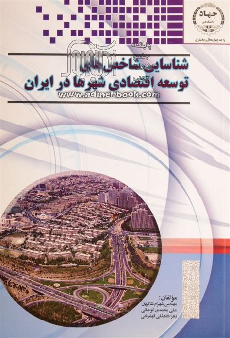 خرید کتاب شناسایی شاخص های توسعه اقتصادی شهرها در ایران اثر زهرا شاهقلی