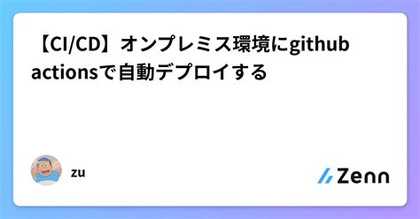 【cicd】オンプレミス環境にgithub Actionsで自動デプロイする