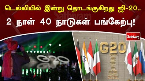 டெல்லியில் இன்று தொடங்குகிறது ஜி 20 2 நாள் 40 நாடுகள் பங்கேற்பு Sathiyamtv Youtube