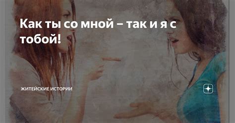 Как ты со мной так и я с тобой Житейские истории Дзен