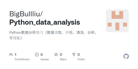 Github Bigbullliupythondataanalysis Python数据分析练习（数据读取、评估、清洗、分析、可视化）