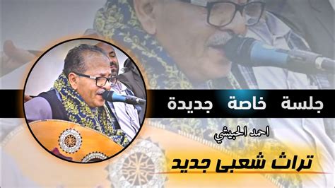 تراث شعبي ، أغنية جمالية الفنان احمد الحبيشي حبك يا فاتني ملاحقة روح وخلوني اسرح لي Youtube