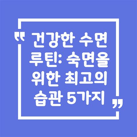 건강한 수면 루틴 숙면을 위한 최고의 습관 5가지