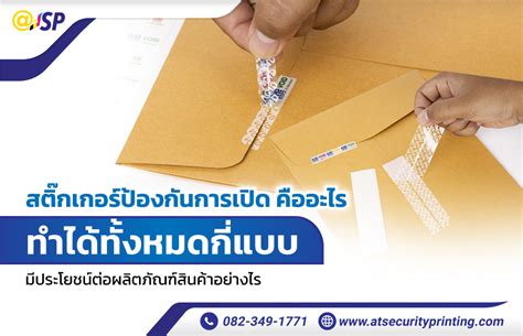 สติ๊กเกอร์ป้องกันการเปิด คืออะไร มีกี่แบบ สั่งผลิตที่ไหนดี