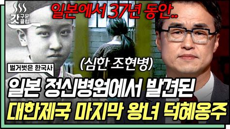 [ 벌거벗은한국사] 37년 동안 고국으로 돌아오지 못했습니다 어렸을 때부터 기구한 삶을 살아온 조선 마지막 왕녀 덕혜옹주😥
