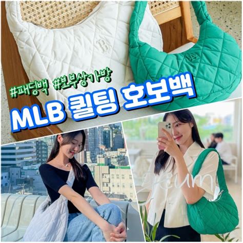 여자크로스백 엠엘비가방 퀼팅 호보백 힙한 데일리룩 연출하는 여성숄더백 추천 네이버 블로그