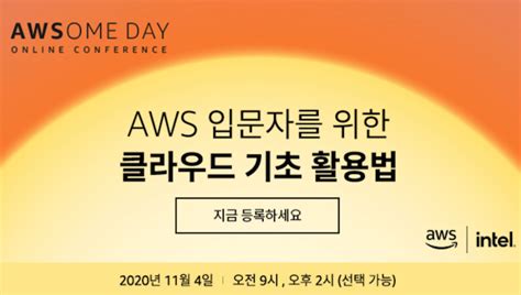 Aws 입문자를 위한 클라우드 기초 활용법 Awsome Day 온라인 컨퍼런스 B2b It 미디어 플랫폼
