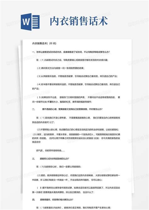 内衣销售话术word模板下载编号lgadmopm熊猫办公