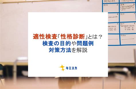 適性検査「性格診断」とは？検査の目的や問題例、対策のコツを解説 キミスカ就活研究室