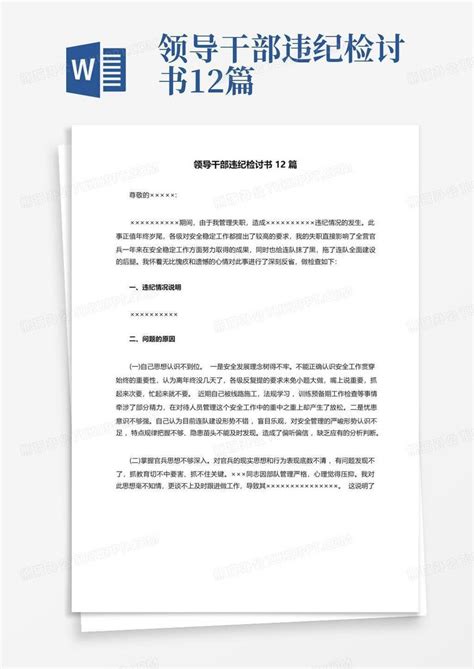 领导干部违纪检讨书12篇Word模板下载 编号lneenbwa 熊猫办公