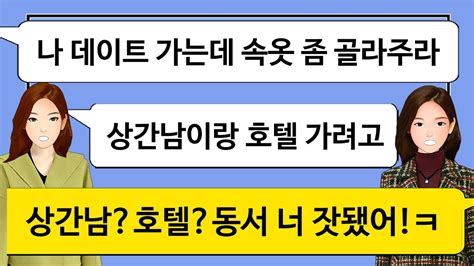 깡냉이톡썰 김장하는 날 회사 워크샵 간다고 빠지던 동서상간남하고 호텔 가는데 속옷을 골라 달라는 카톡을 나한테 잘못 보내는데너 잣됐어 동서ㅋ사이다사연라디오드라마