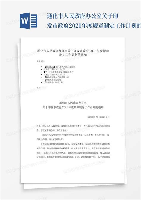 通化市人民政府办公室关于印发市政府2021年度规章制定工作计划的word模板下载 编号qdrbxavm 熊猫办公
