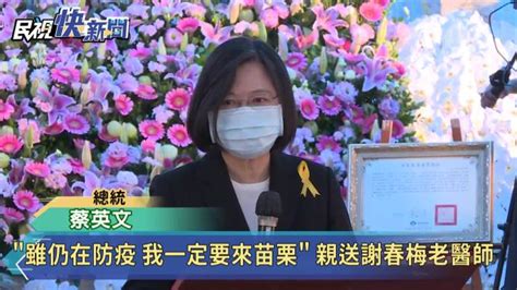 快新聞／全台最年長醫師辭世！ 蔡英文親送謝春梅最後一程 盼醫界傳奇代代相傳