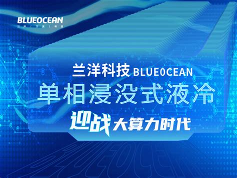 液冷技术拐点已至，“单相浸没式”迎战大算力时代 兰洋科技blueocean