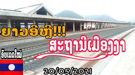 ລົດໄຟລາວຈີນ ສະຖານີລົດໄຟ ເມືອງງາ รกไฟลาวจีน สถานีรถไฟลาว จีน Laos China Railway Youtube