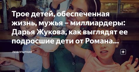 Трое детей обеспеченная жизнь мужья миллиардеры Дарья Жукова как выглядят ее подросшие