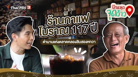 ร้านกาแฟโบราณ 117 ปี ตำนานตลาดคลองสิบสองหกวา ปักหมุดจุดว้าว สีสันวาไรตี้ Youtube