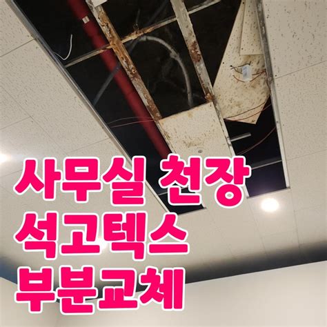 사무실 천장보수 석고텍스 교체 비용 누수로 얼룩진 석고보드 부분교체 네이버 블로그