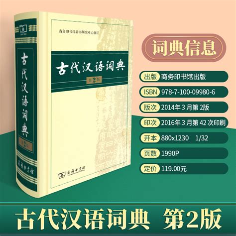 正版古代汉语词典商务出版社第2版第二版商务印书馆出版小学初中高中生语文文言字典词典工具书中学生大词语成语辞典新华 虎窝淘