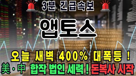 앱토스 홍콩 인커버스 대규모 자금 유입 바로 00시간 폭등 확정 입니다앱토스 앱토스코인전망 앱토스코인 Youtube