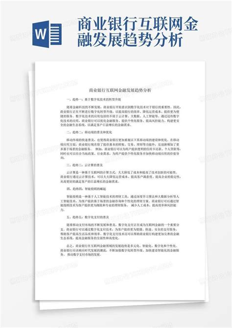 商业银行互联网金融发展趋势分析Word模板下载 编号lpzaojeb 熊猫办公