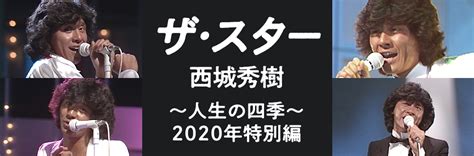 西城秀樹追悼特集ザスター夜ヒット傑作選