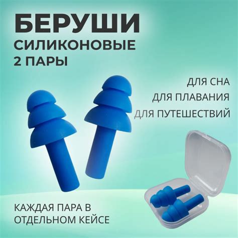 Беруши силиконовые для сна и плавания 2 пары купить с доставкой по выгодным ценам в интернет