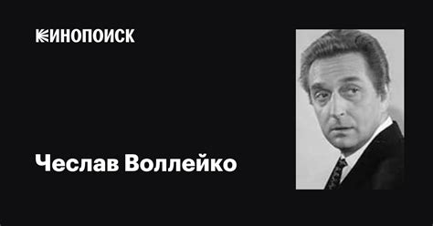 Чеслав Воллейко (Czesław Wołłejko): фильмы, биография, семья ...