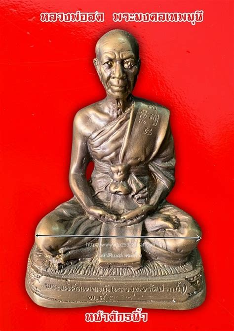 หลวงพ่อสด พระมงคลเทพมุนี หลวงพ่อวัดปากน้ำ พ ศ ๒๕๐๙ หน้าตัก 5 นิ้ว มหาศิริมงคล พระเครื่อง