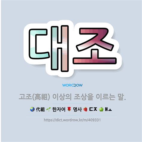 🌟대조 고조高祖 이상의 조상을 이르는 말 표준국어대사전