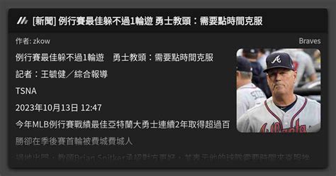 新聞 例行賽最佳躲不過1輪遊 勇士教頭：需要點時間克服 看板 Braves Mo Ptt 鄉公所