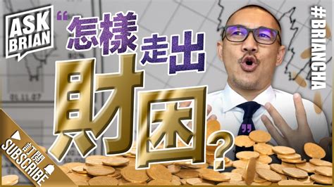 『點樣走出財困？』 車志健 Brian Cha 丨ask Brian Youtube