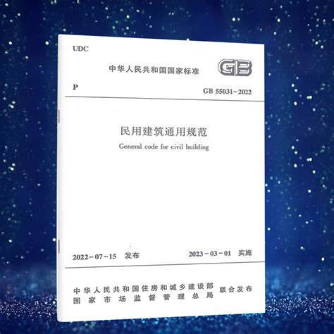 现货 Gb 55031 2022民用建筑通用规范 2023年3月1日起实施虎窝淘