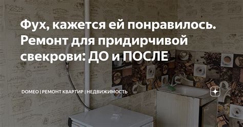 Фух кажется ей понравилось Ремонт для придирчивой свекрови ДО и ПОСЛЕ Domeo РЕМОНТ