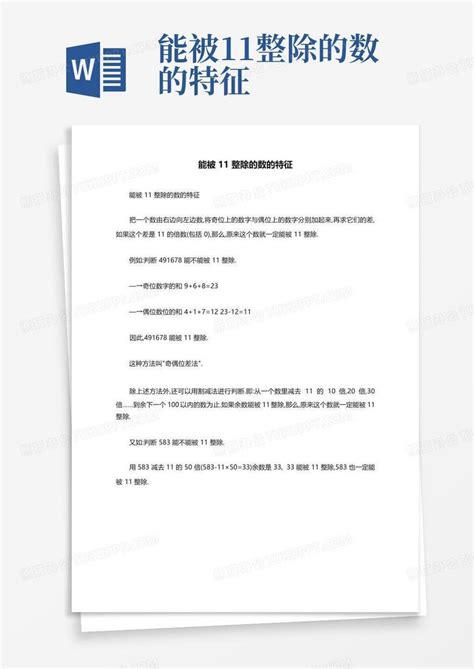 能被11整除的数的特征word模板下载 编号lwyxynar 熊猫办公