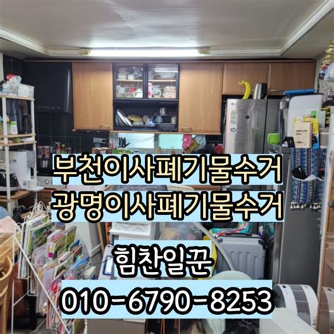 부천이사폐기물수거 광명이사폐기물수거 생활쓰레기 대형가전 가구 운반 처리 네이버 블로그
