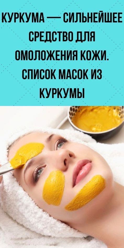Куркума — сильнейшее средство для омоложения кожи Список масок из куркумы Маски для лица