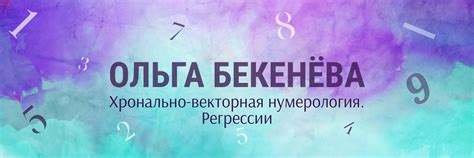 Хронально-векторная диагностика. | Меня зовут Ольга Бекенёва и мне ...