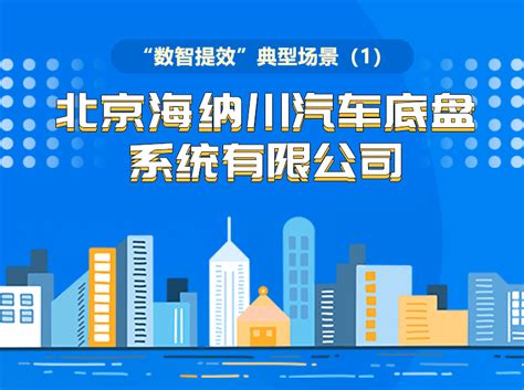 数智提效典型场景1北京海纳川汽车底盘系统有限公司 生产 企业 制造