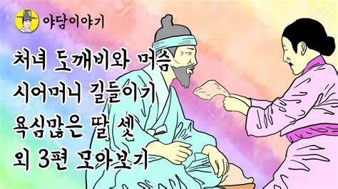 야담 이야기 처녀 도깨비와 머슴 시어머니 길들이기 욕심많은 딸셋 외 3편 모아보기 몰아보기 조선시대 설화민담 옛날이야기 고금