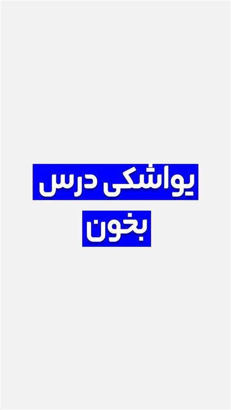 ‎مشاوره کنکور انتخاب رشته‎ ‎تاچه حدموافقی بامن؟ کنکور کنکوری کنکوریها دهم یازدهم دوازدهم