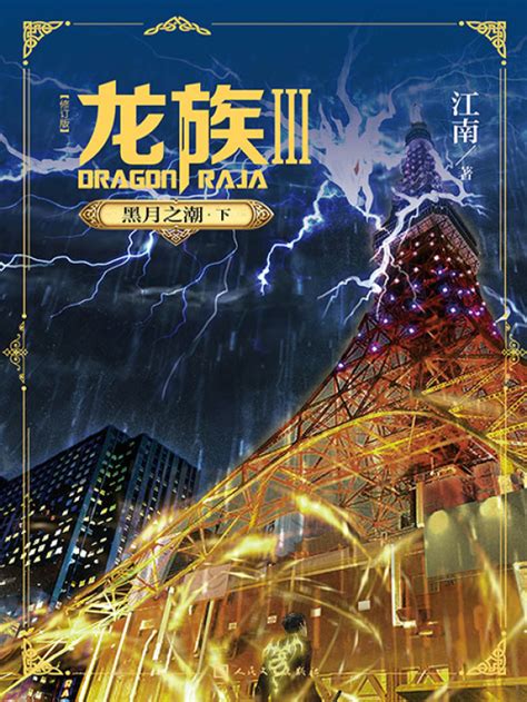 龙族Ⅲ黑月之潮下修订版小说在线阅读 首发起点中文网