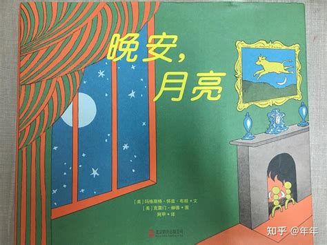绘本导读系列67晚安月亮 知乎