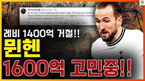 토트넘 레비 1400억 거절 와씨뮌헨 진짜 1600억 고민중 Youtube