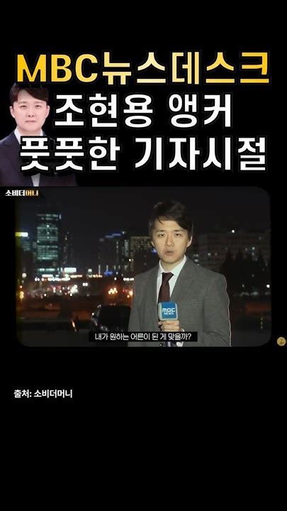 Mbc 뉴스데스크 조현용 앵커 풋풋하고 열정적인 기자시절 모습 Youtube