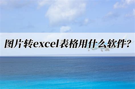 图片转成excel表格用什么软件？我推荐这三款 哔哩哔哩