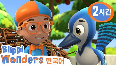 새의 둥지 블리피는 이 궁금해요 교육 동영상・애니메이션・교육 엔터테인먼트・블리피 원더 1시간 모아보기 ・ Blippiwonders 블리피 한국어 Youtube