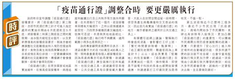 【時評】「疫苗通行證」調整合時 要更嚴厲執行 香港仔