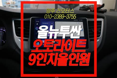 올뉴투싼 합법인증 Led 순정 오토라이트 9인치 티아이즈 Cc3 안드로이드 올인원 Ahd 후방카메라 네이버 블로그